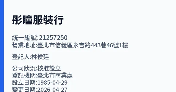 彤瞳服裝行的照片-統編 21257250(臺北市) 公司登記資料與營業項目詳細圖表
