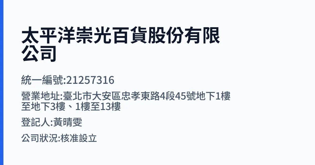 太平洋崇光百貨股份有限公司 - 統編 21257316(臺北市) 公司登記資料與營業項目詳細圖表