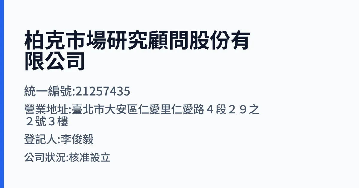 柏克市場研究顧問股份有限公司 - 統編 21257435(臺北市) 公司登記資料與營業項目詳細圖表