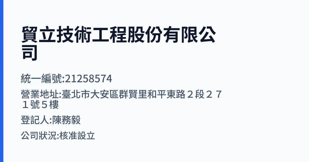 貿立技術工程股份有限公司 - 統編 21258574(臺北市) 公司登記資料與營業項目詳細圖表