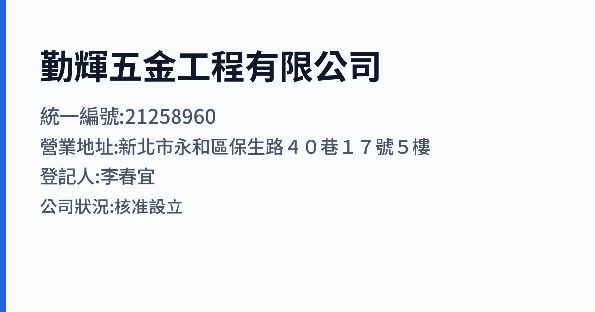 勤輝五金工程有限公司 - 統編 21258960(新北市) 公司登記資料與營業項目詳細圖表
