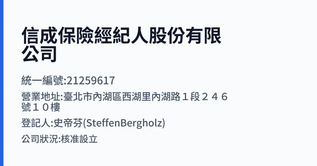 信成保險經紀人股份有限公司 - 統編 21259617(臺北市) 公司登記資料與營業項目詳細圖表