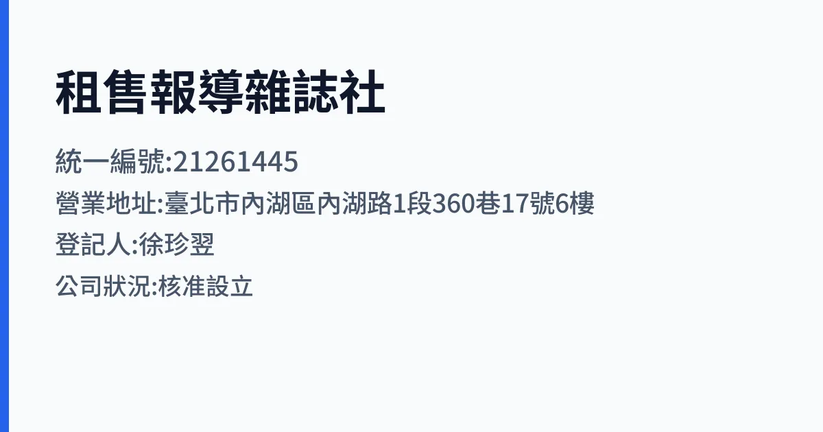租售報導雜誌社 - 統編 21261445(臺北市) 公司登記資料與營業項目詳細圖表