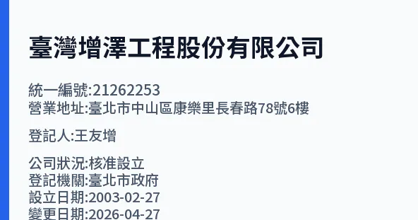 臺灣增澤工程股份有限公司的照片-統編 21262253(臺北市) 公司登記資料與營業項目詳細圖表