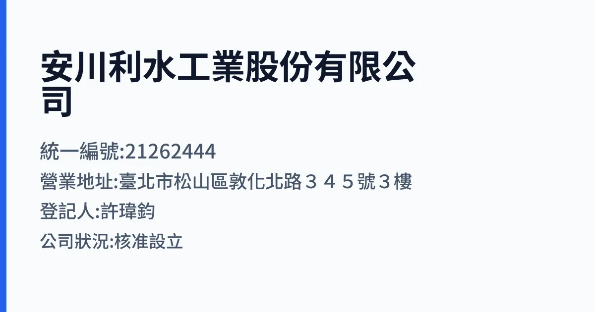 安川利水工業股份有限公司 - 統編 21262444(臺北市) 公司登記資料與營業項目詳細圖表