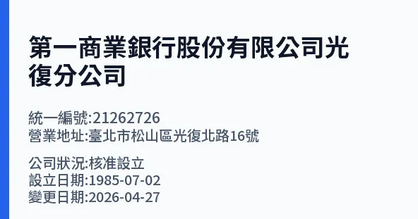 第一商業銀行股份有限公司光復分公司的照片-統編 21262726(臺北市) 公司登記資料與營業項目詳細圖表
