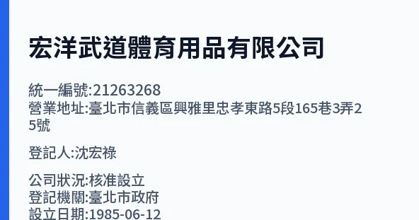 宏洋武道體育用品有限公司的照片-統編 21263268(臺北市) 公司登記資料與營業項目詳細圖表