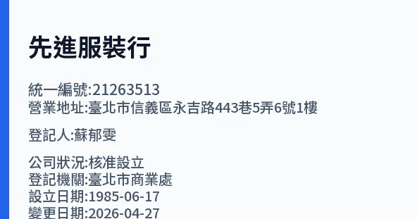 先進服裝行的照片-統編 21263513(臺北市) 公司登記資料與營業項目詳細圖表