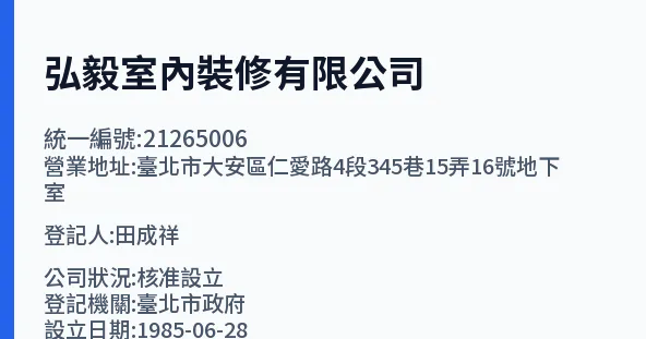 弘毅室內裝修有限公司的照片-統編 21265006(臺北市) 公司登記資料與營業項目詳細圖表