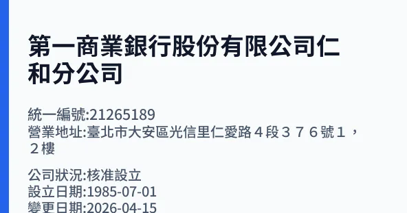第一商業銀行股份有限公司仁和分公司的照片-統編 21265189(臺北市) 公司登記資料與營業項目詳細圖表