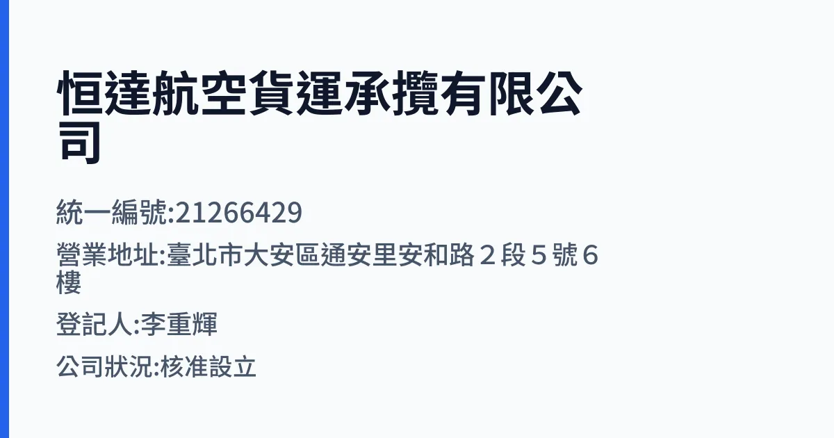 恒達航空貨運承攬有限公司 - 統編 21266429(臺北市) 公司登記資料與營業項目詳細圖表