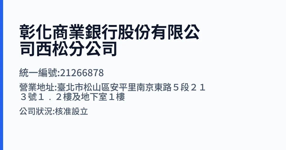 彰化商業銀行股份有限公司西松分公司 - 統編 21266878(臺北市) 公司登記資料與營業項目詳細圖表