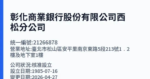 彰化商業銀行股份有限公司西松分公司的照片-統編 21266878(臺北市) 公司登記資料與營業項目詳細圖表