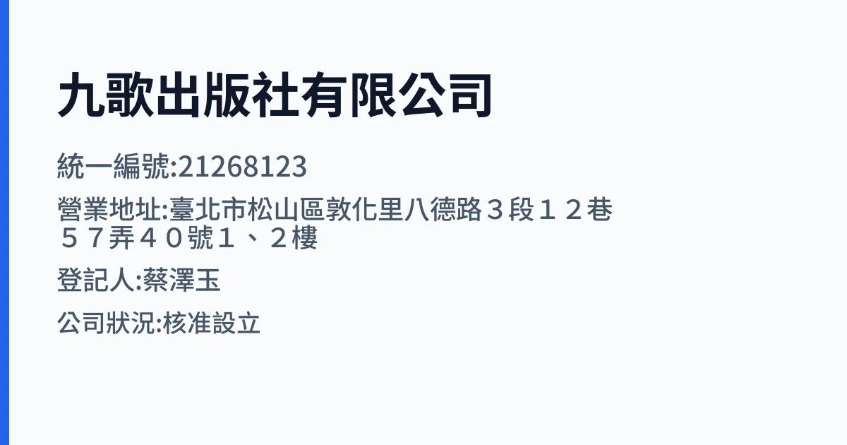 九歌出版社有限公司 - 統編 21268123(臺北市) 公司登記資料與營業項目詳細圖表