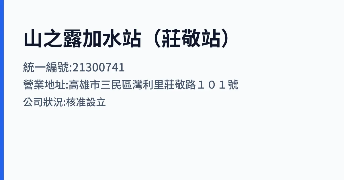 山之露加水站(莊敬站) - 統編 21300741(高雄市) 公司登記資料與營業項目詳細圖表