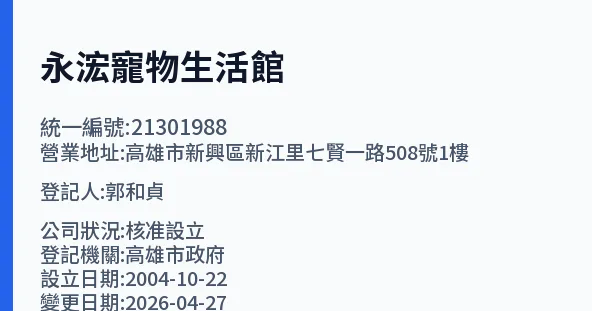 永浤寵物生活館的照片-統編 21301988(高雄市) 公司登記資料與營業項目詳細圖表