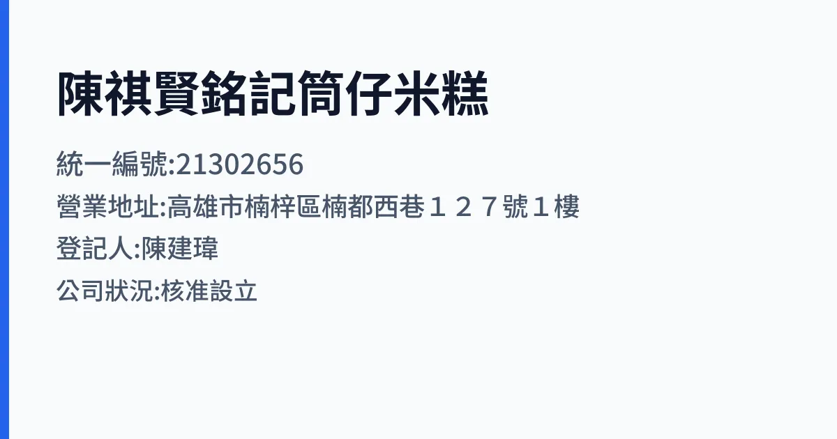 陳祺賢銘記筒仔米糕 - 統編 21302656(高雄市) 公司登記資料與營業項目詳細圖表