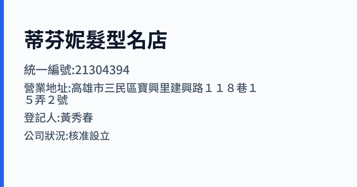 蒂芬妮髮型名店 - 統編 21304394(高雄市) 公司登記資料與營業項目詳細圖表