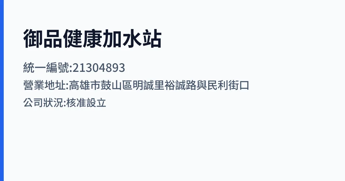御品健康加水站 - 統編 21304893(高雄市) 公司登記資料與營業項目詳細圖表
