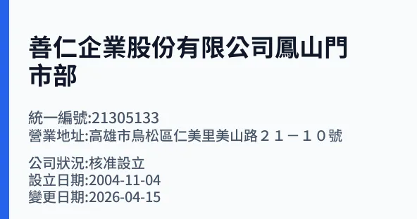 善仁企業股份有限公司鳳山門市部的照片-統編 21305133(高雄市) 公司登記資料與營業項目詳細圖表