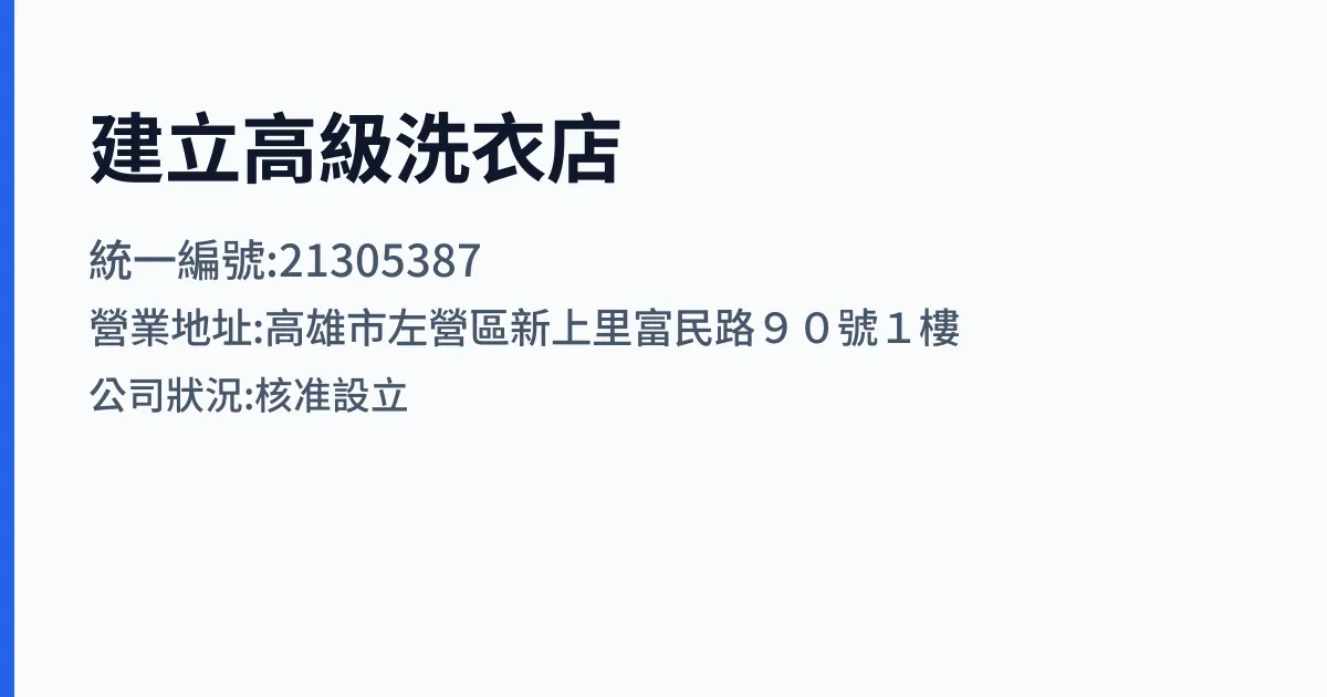 建立高級洗衣店 - 統編 21305387(高雄市) 公司登記資料與營業項目詳細圖表