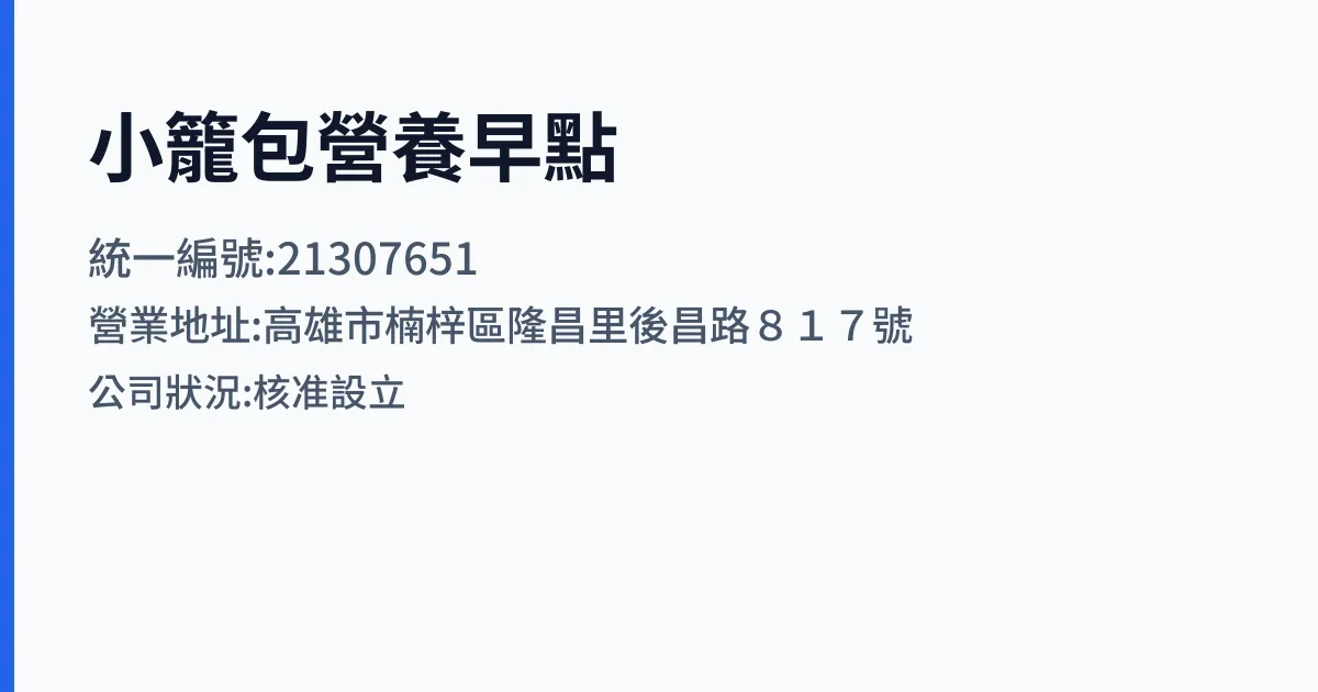 小籠包營養早點 - 統編 21307651(高雄市) 公司登記資料與營業項目詳細圖表