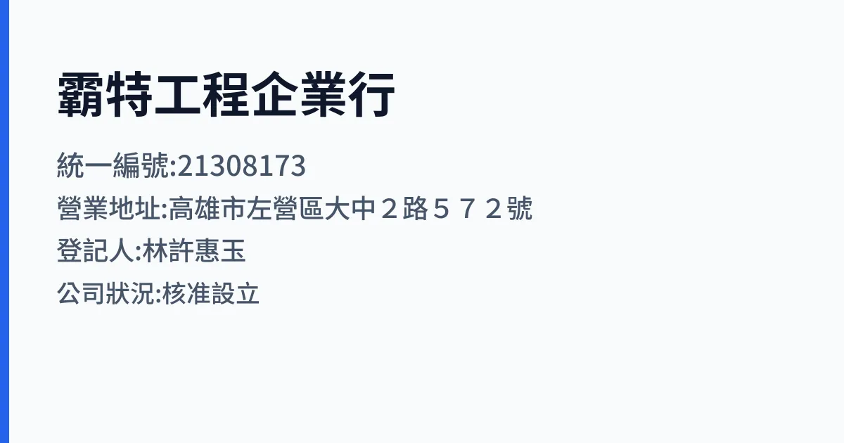霸特工程企業行 - 統編 21308173(高雄市) 公司登記資料與營業項目詳細圖表
