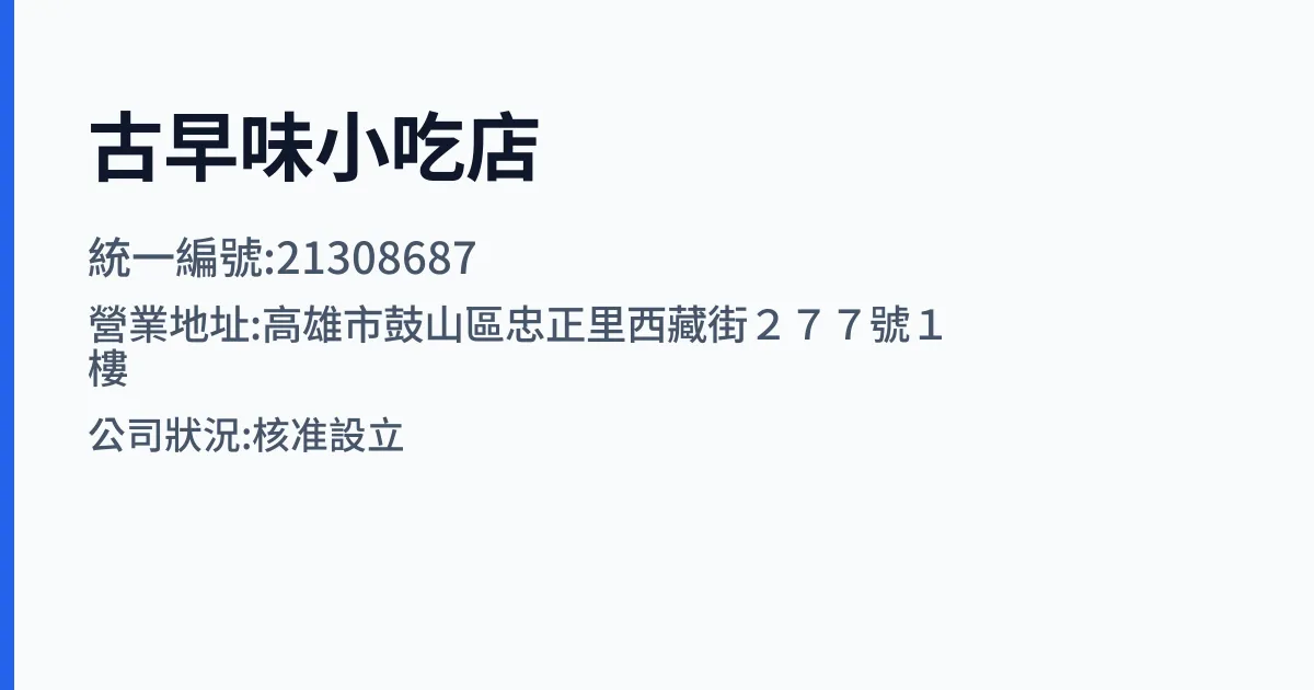 古早味小吃店 - 統編 21308687(高雄市) 公司登記資料與營業項目詳細圖表
