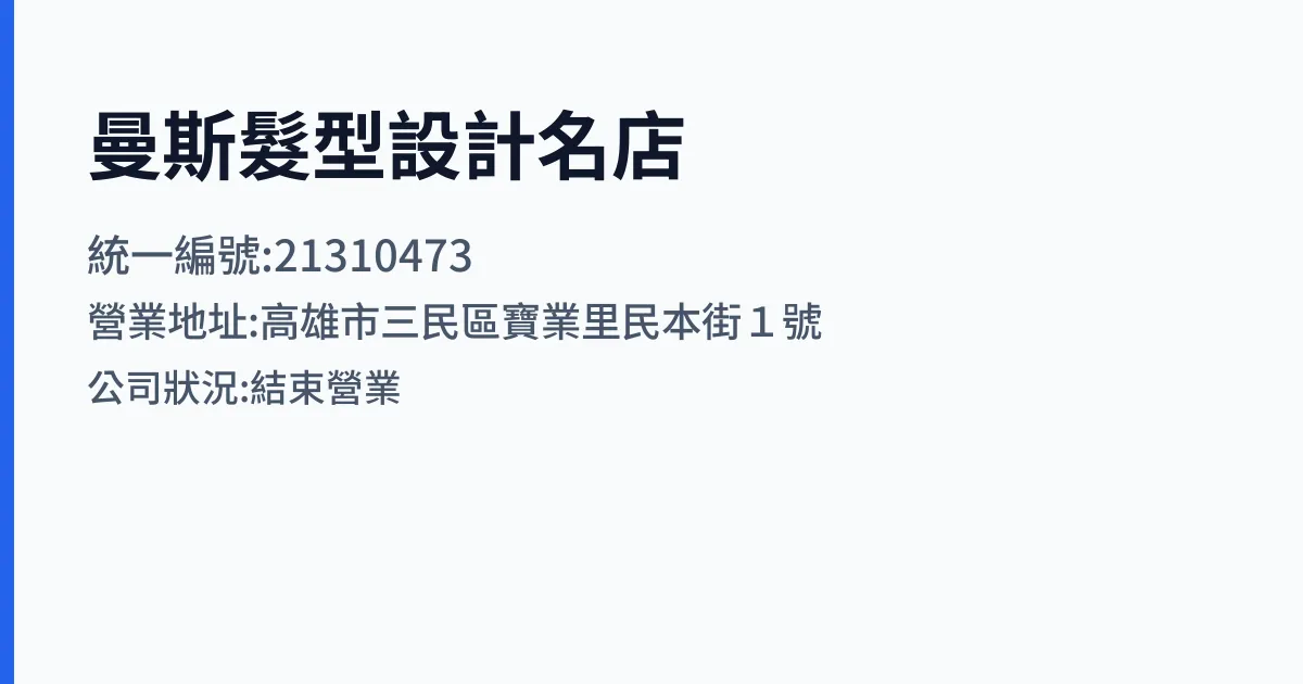 曼斯髮型設計名店 - 統編 21310473(高雄市) 公司登記資料與營業項目詳細圖表