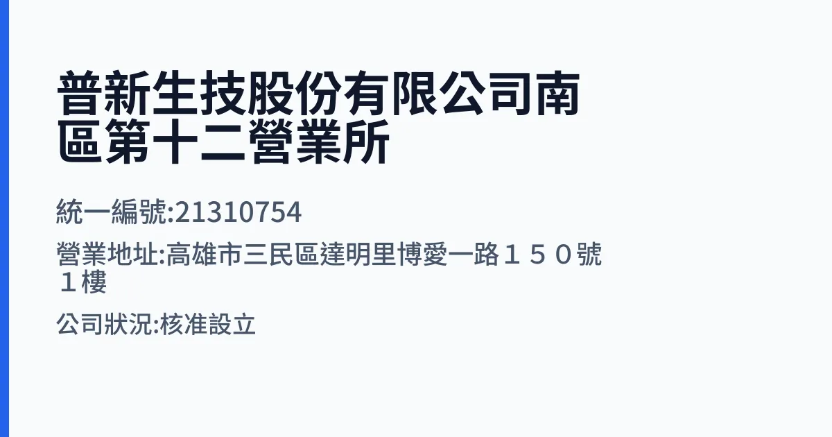 普新生技股份有限公司南區第十二營業所 - 統編 21310754(高雄市) 公司登記資料與營業項目詳細圖表