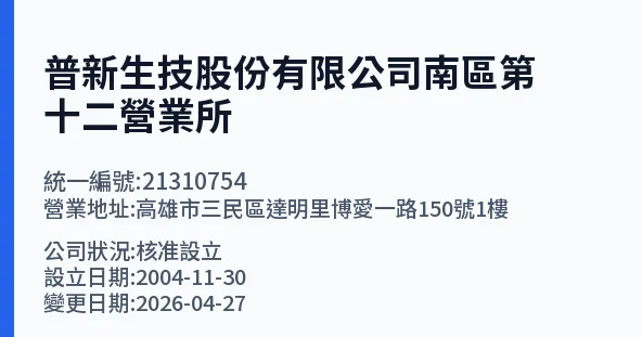 普新生技股份有限公司南區第十二營業所的照片-統編 21310754(高雄市) 公司登記資料與營業項目詳細圖表