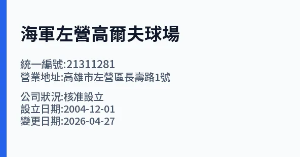 海軍左營高爾夫球場的照片-統編 21311281(高雄市) 公司登記資料與營業項目詳細圖表