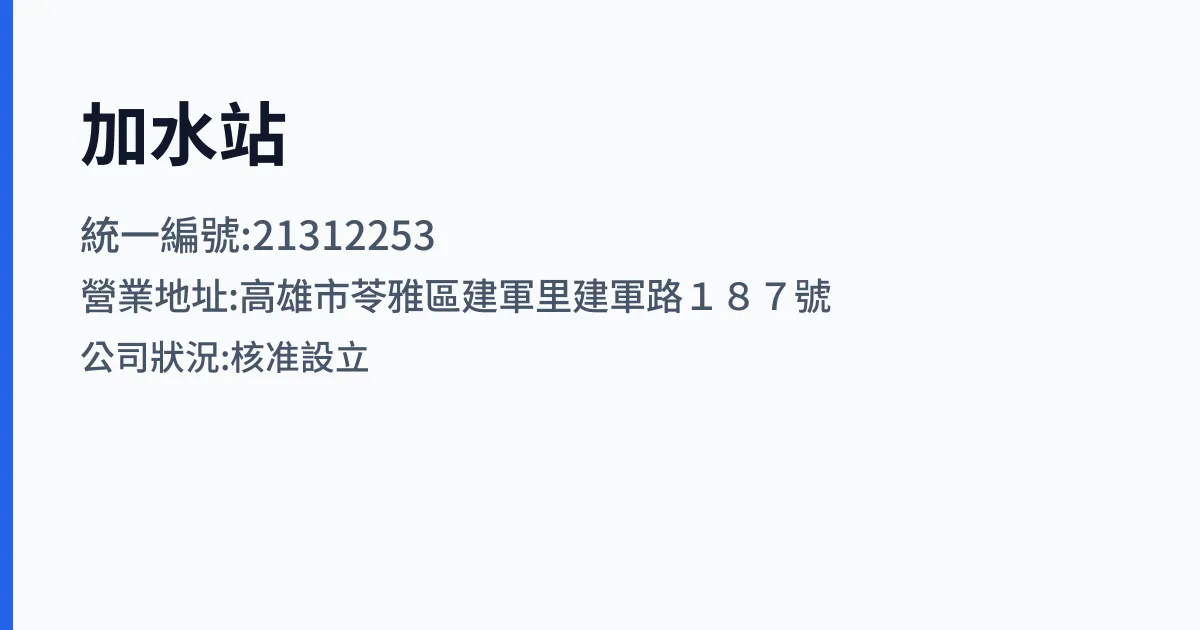 加水站 - 統編 21312253(高雄市) 公司登記資料與營業項目詳細圖表