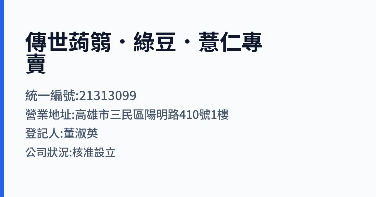 傳世蒟篛.綠豆.薏仁專賣 - 統編 21313099(高雄市) 公司登記資料與營業項目詳細圖表
