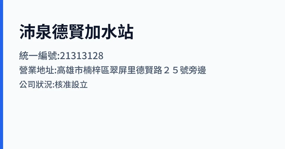 沛泉德賢加水站 - 統編 21313128(高雄市) 公司登記資料與營業項目詳細圖表