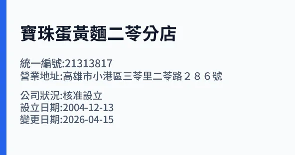 寶珠蛋黃麵二苓分店的照片-統編 21313817(高雄市) 公司登記資料與營業項目詳細圖表