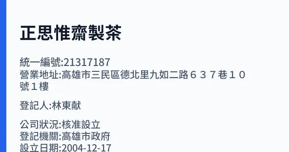 正思惟齋製茶的照片-統編 21317187(高雄市) 公司登記資料與營業項目詳細圖表