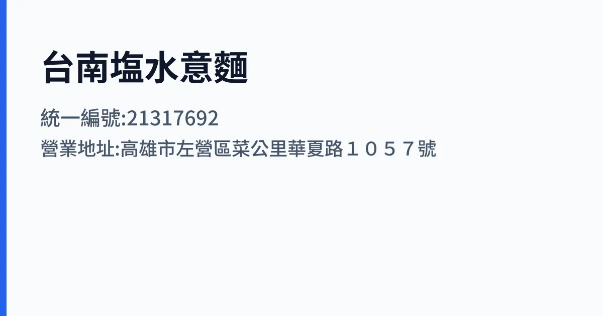 台南塩水意麵 - 統編 21317692(高雄市) 公司登記資料與營業項目詳細圖表