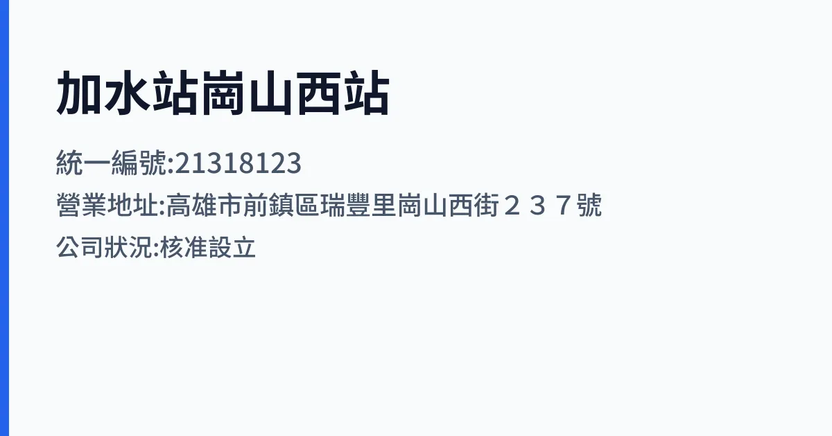 加水站崗山西站 - 統編 21318123(高雄市) 公司登記資料與營業項目詳細圖表