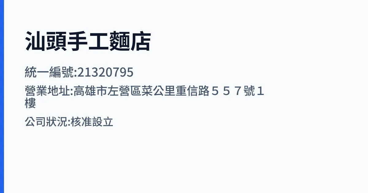 汕頭手工麵店 - 統編 21320795（高雄市） 公司登記資料與營業項目詳細圖表