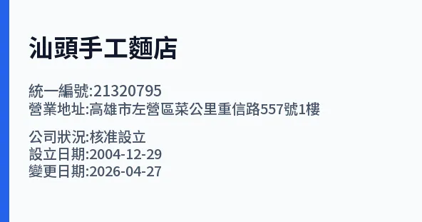 汕頭手工麵店的照片-統編 21320795(高雄市) 公司登記資料與營業項目詳細圖表