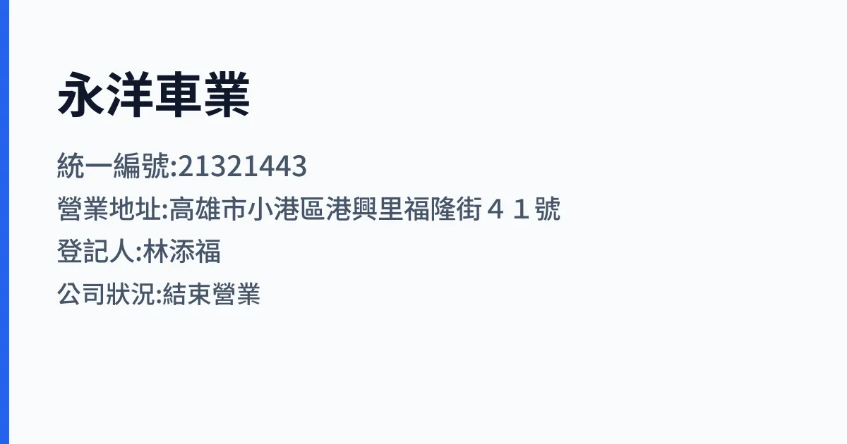 永洋車業 - 統編 21321443(高雄市) 公司登記資料與營業項目詳細圖表