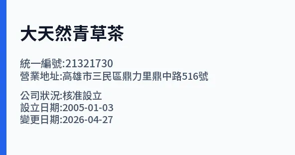 大天然青草茶的照片-統編 21321730(高雄市) 公司登記資料與營業項目詳細圖表