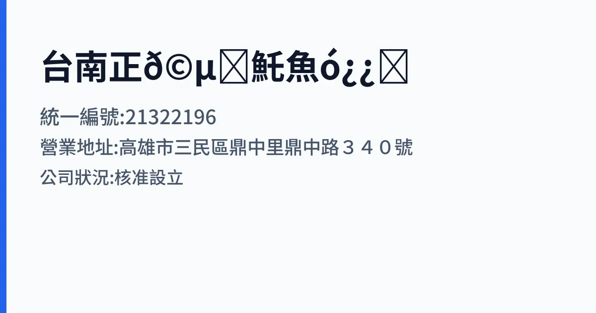 台南正𩵚魠魚󿿆 - 統編 21322196(高雄市) 公司登記資料與營業項目詳細圖表