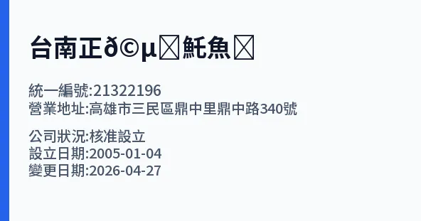 台南正𩵚魠魚焿的照片-統編 21322196(高雄市) 公司登記資料與營業項目詳細圖表