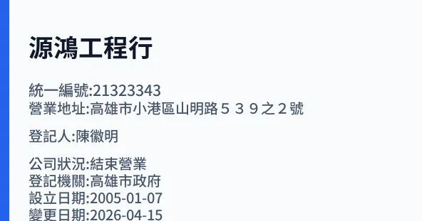源鴻工程行的照片-統編 21323343(高雄市) 公司登記資料與營業項目詳細圖表
