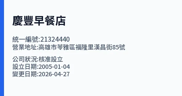 慶豐早餐店的照片-統編 21324440(高雄市) 公司登記資料與營業項目詳細圖表