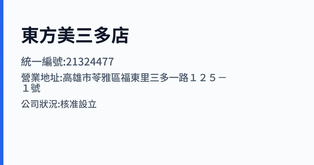 東方美三多店 - 統編 21324477(高雄市) 公司登記資料與營業項目詳細圖表