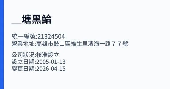 ＿塘黑鯩的照片-統編 21324504(高雄市) 公司登記資料與營業項目詳細圖表