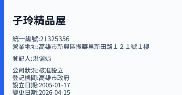 子玲精品屋的照片-統編 21325356(高雄市) 公司登記資料與營業項目詳細圖表